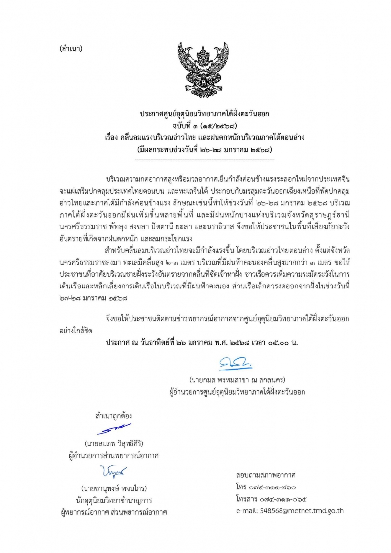 สงขลา | ศูนย์อุตุฯ เตือนฝนตกหนักถึงหนักมาก-มีคลื่นลมแรงน้ำทะเลหนุนสูง ช่วงวันที่ 26-28 มกราคม ...